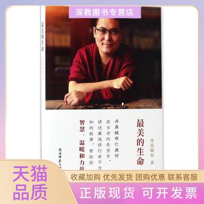 【正版书包邮】的生命丹真绒布陕西师范大学出版社