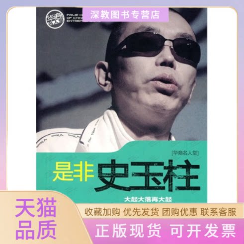 【正版书包邮】是非史玉柱余瀛波青岛出版社