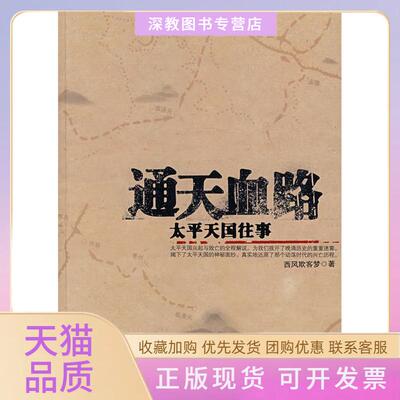 【正版书包邮】通天血路太平天国往事西风欺客梦线装书局