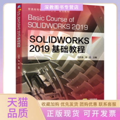 【正版书包邮】SOLWORKS2019基础教程石怀涛安冬机械工业出版社