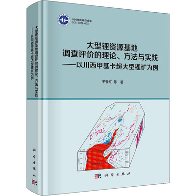 【正版新书】大型锂资源基地调查评价的理论方法与实践以川西甲基卡超大型锂矿为例王登红科学出版社