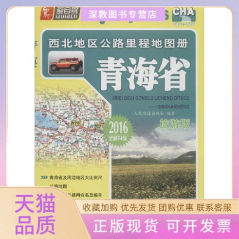 【正版书包邮】西北地区公路里程地图册青海省旅游版2019人民交通出版社人民交通出版社