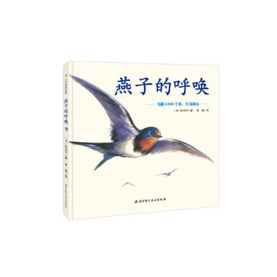 【正版书包邮】的迁徙之旅燕子的呼唤铃木守北京科学技术出版社