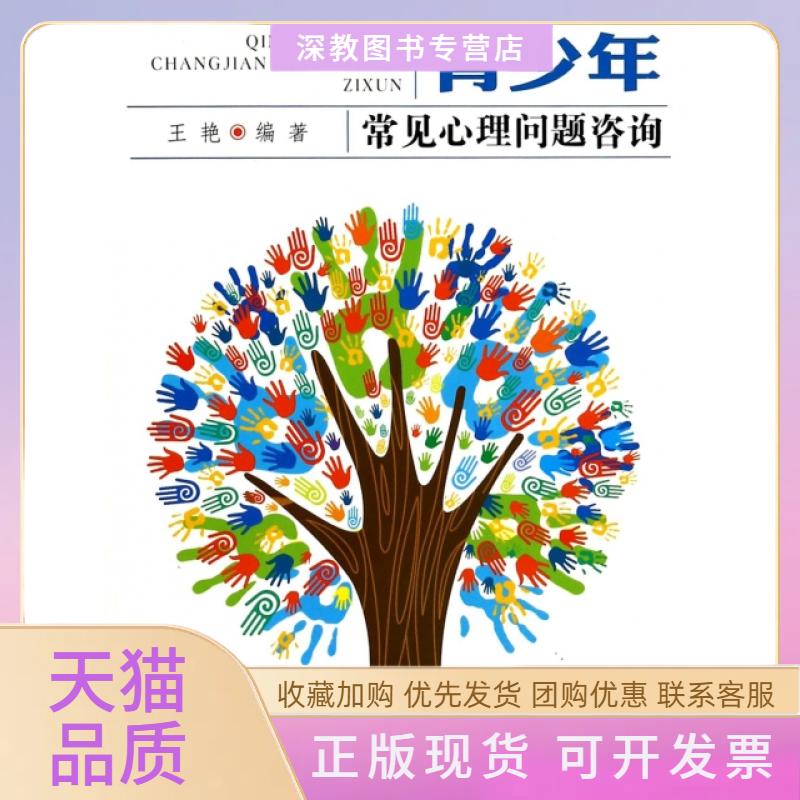 【正版书包邮】青少年常见心理问题咨询王艳北京师范大学出版社