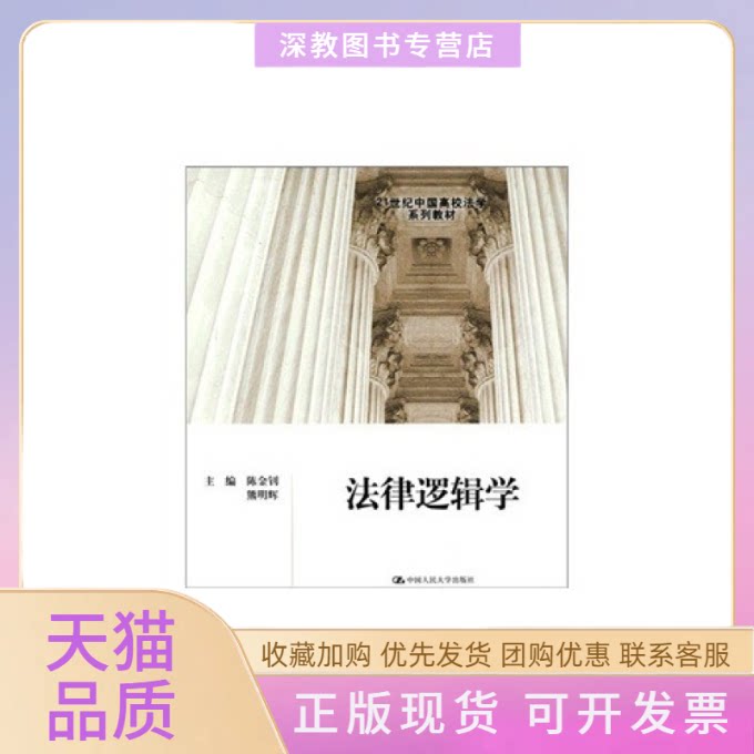 【正版书包邮】法律逻辑学21世纪中国高校法学系列教材陈金钊熊明辉中国人民大学出版社