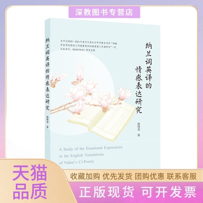 【正版书包邮】纳兰词英译的情感表达研究赵海莹武汉大学出版社
