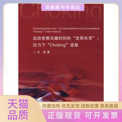 【正版书包邮】运动竞赛关键时刻的发挥失常压力下Choking现象王进浙江大学出版社