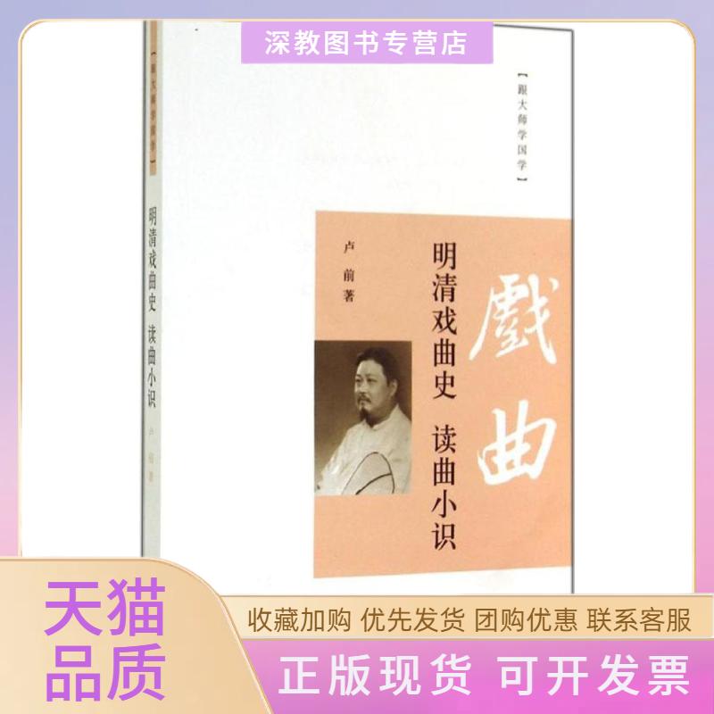 【正版书包邮】明清戏曲史读曲小识卢前中华书局
