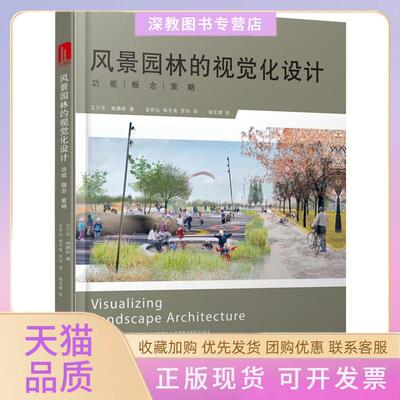 【正版书包邮】风景园林的视觉化设计功能概念策略艾尔克梅腾斯金荷仙林冬青罗华华中科技大学出版社
