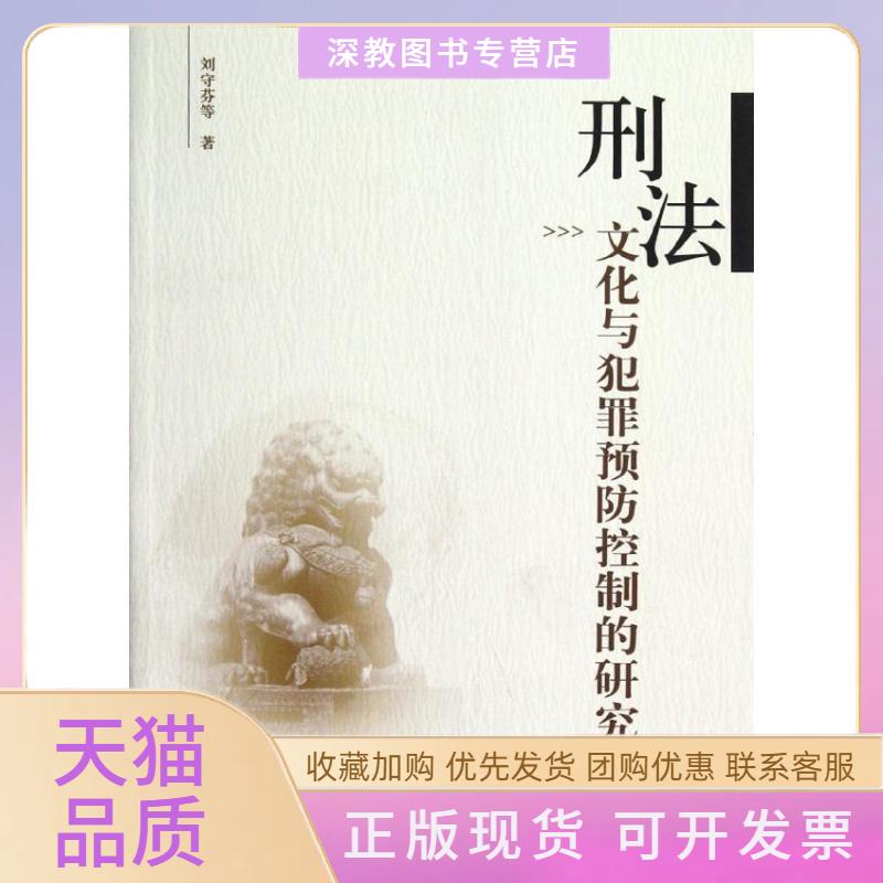 【正版书包邮】刑法文化与犯罪预防控制的研究刘守芬中国人民大学出版社