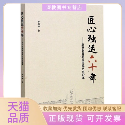 【正版书包邮】匠心独运60年北京财贸职业院史沿革李家琪中国商务出版社