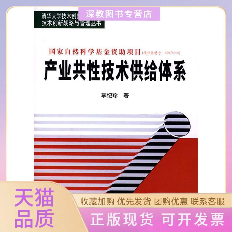 【正版书包邮】产业共技术供给体系清华大学技术创新研究中心技术创新战略与管理丛书李纪珍中国金融出版社