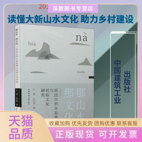 【正版书包邮】那山水那文化沿边自然生态景观与民俗文化研究江波江芷易中国建筑工业出版社