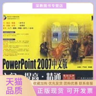 【正版书包邮】POWERPOINT2007中文版入门提高精通附光盘左超红严欣荣机械工业出版社