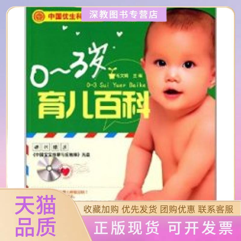 【正版书包邮】03岁育儿百科毛文娟吉林科学技术出版社