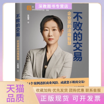 【正版书包邮】不败的交易企业家的法商智慧年鹤童清华大学出版社