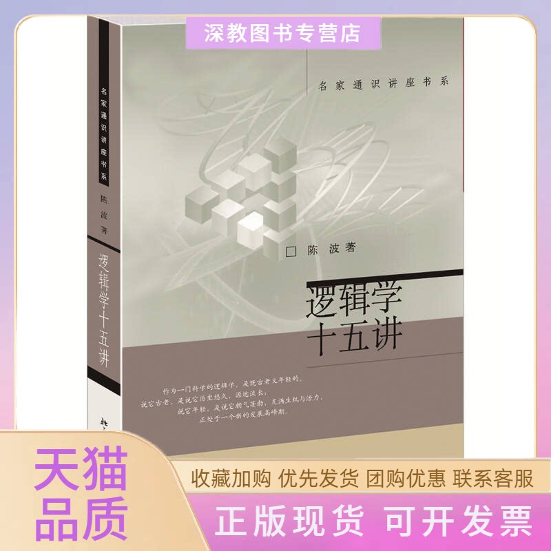 【正版书包邮】名家通识讲座书系逻辑学十五讲陈波北京大学出版社