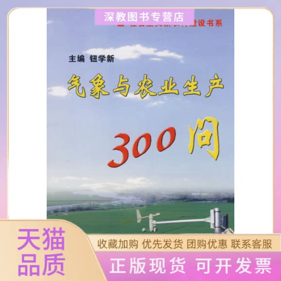 【正版书包邮】气象与农业生产300问钮学新浙江大学出版社