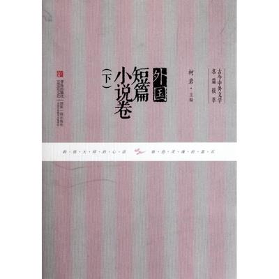 【正版书包邮】外国短篇小说卷下古今中外文学名篇拔萃柯岩青岛