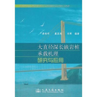 【正版书包邮】大直径深长嵌岩桩承载机理研究与应用龚维明人民交通出版社