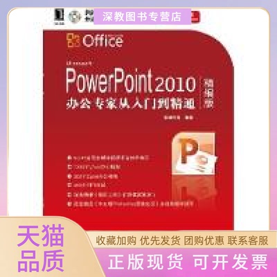 【正版书包邮】PowerPoint2010办公专家从入门到精通精编版华诚科技机械工业出版社