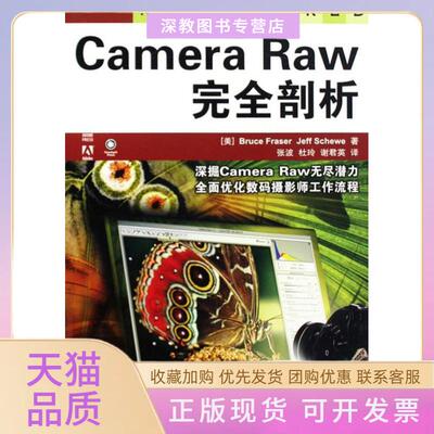 【正版书包邮】CameraRaw剖析谢夫谢君英弗雷泽张波杜玲人民邮电出版社