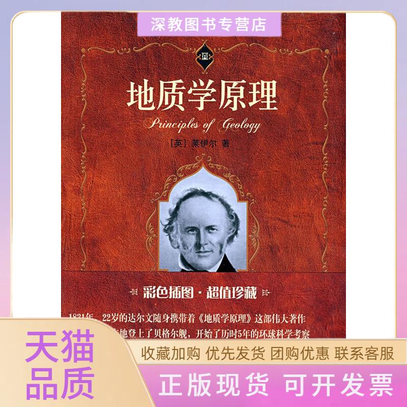 【正版书包邮】科学素养文库科学元典丛书地质学原理莱伊尔徐韦曼北京大学出版社
