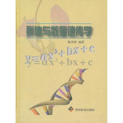 【正版书包邮】群体与数量遗传学陈泽辉贵州科学技术出版社