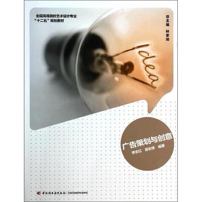【正版书包邮】广告策划与创意李志红中国轻工业出版社