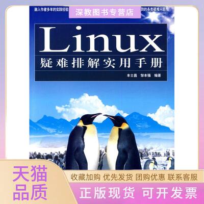 【正版书包邮】Linux疑难排解实用手册丰士昌邹本强中国铁道出版社