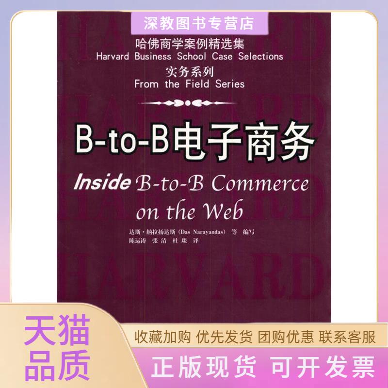 【正版书包邮】BtoB电子商务费小琳纳拉扬达斯陈运涛中国人民大学出版社