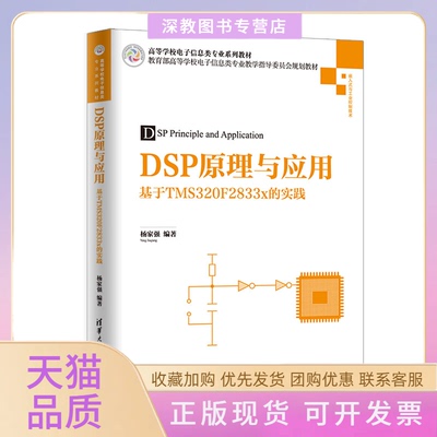【正版书包邮】DSP原理与应用基于TMS320F2833X的实践杨家强杨家强清华大学出版社