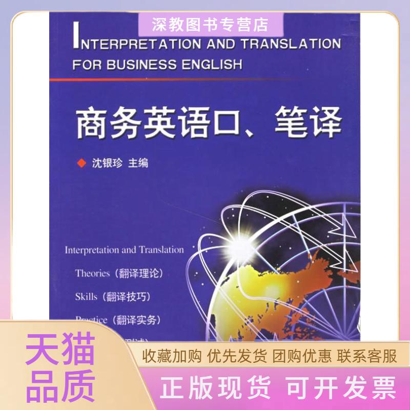 【正版书包邮】商务英语口笔译沈银珍浙江大学出版社