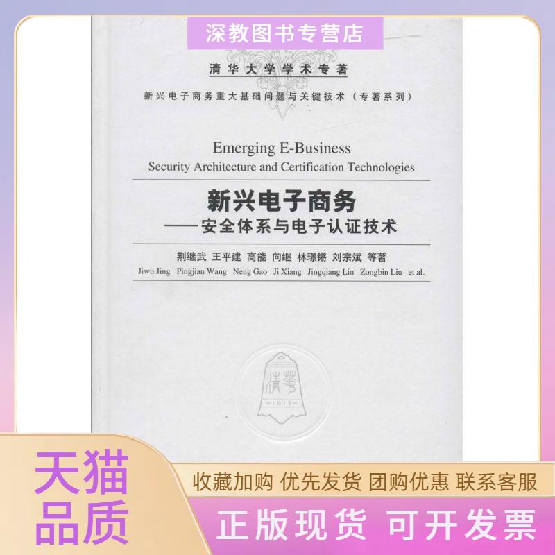 【正版书包邮】新兴电子商务新兴电子商务重大基础问题与关键技术专著系列安全体系与电子认技术荆继武王平建高能清华大学出版社