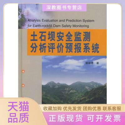 【正版书包邮】土石坝安全监测分析评价预报系统郦能惠水利水电出版社