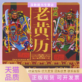 【正版书包邮】新编老黄历公元19012100年2800民俗文化写组中国文联出版社