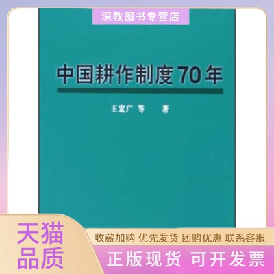 【正版书包邮】中国耕作制度70年王宏广中国农业出版社