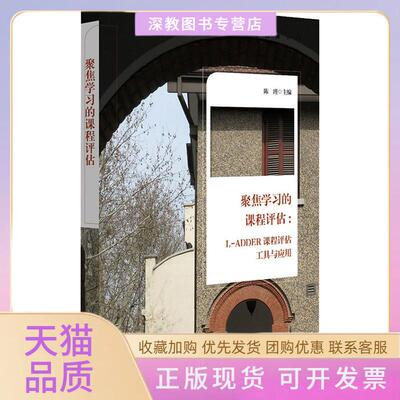【正版书包邮】聚焦的课程评估LADDER课程评估工具与应用陈瑾华东师范大学出版社