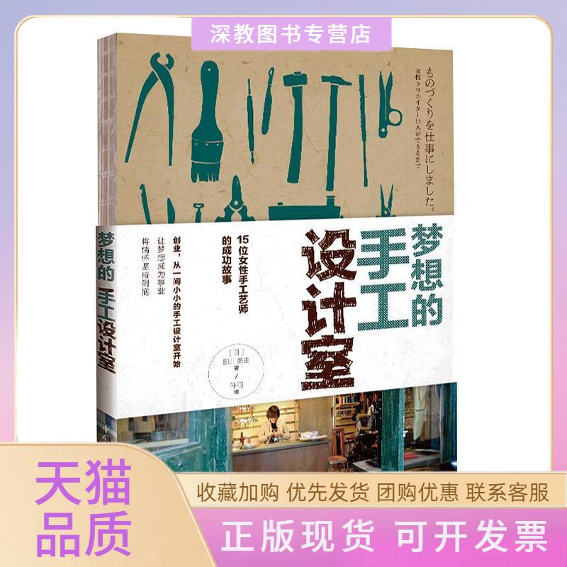 【正版书包邮】梦想的手工设计室孙羽田川美由中国轻工业出版社