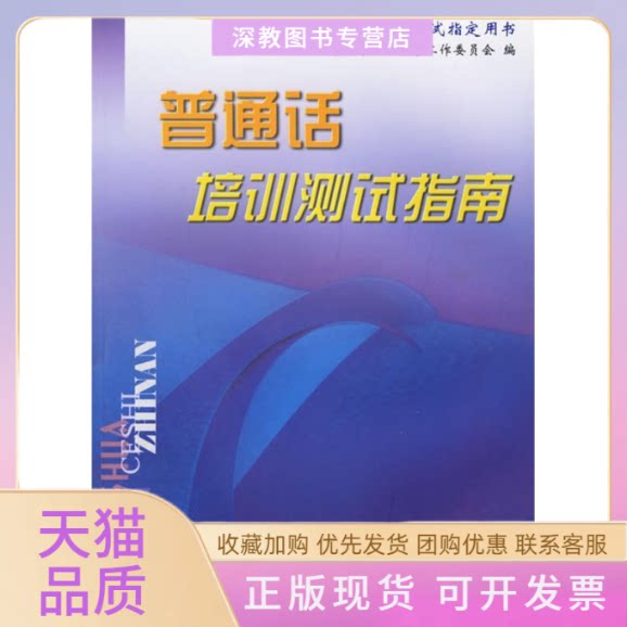 【正版书包邮】普通话培训测试指南浙江省普通话培训测试用书王新敏浙江省语言文字工作委员会浙江大学出版社