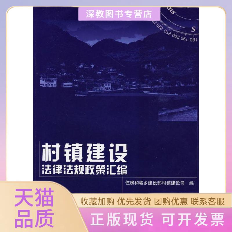 【正版书包邮】村镇建设法律法规政策汇编住房和城乡建设部村镇建设司中国建筑工业出版社