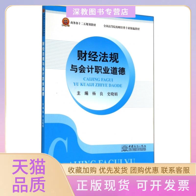 【正版书包邮】财经法规与会计职业道德全国高等院校财经类专业统编教材杨良史晓娟中国商务出版社