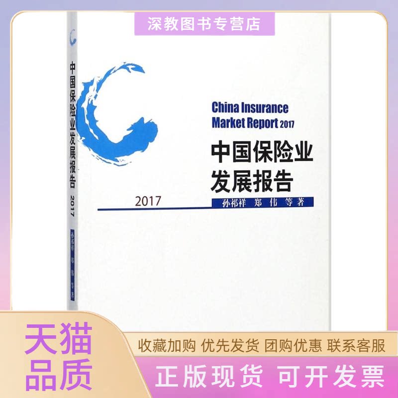 【正版书包邮】中国保险业发展报告2017孙祁祥郑伟北京大学出版社