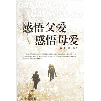 【正版书包邮】感悟父爱感悟母爱王璐京华出版社