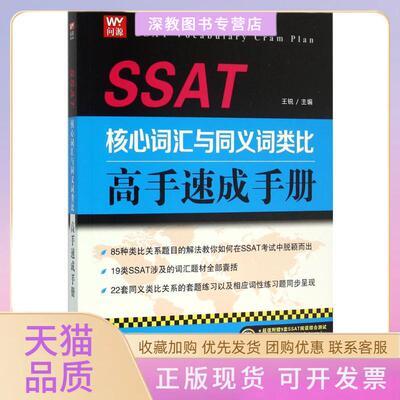 【正版书包邮】SSAT核心词汇与同义词类比高手速成手册王锐主大连理工大学出版社