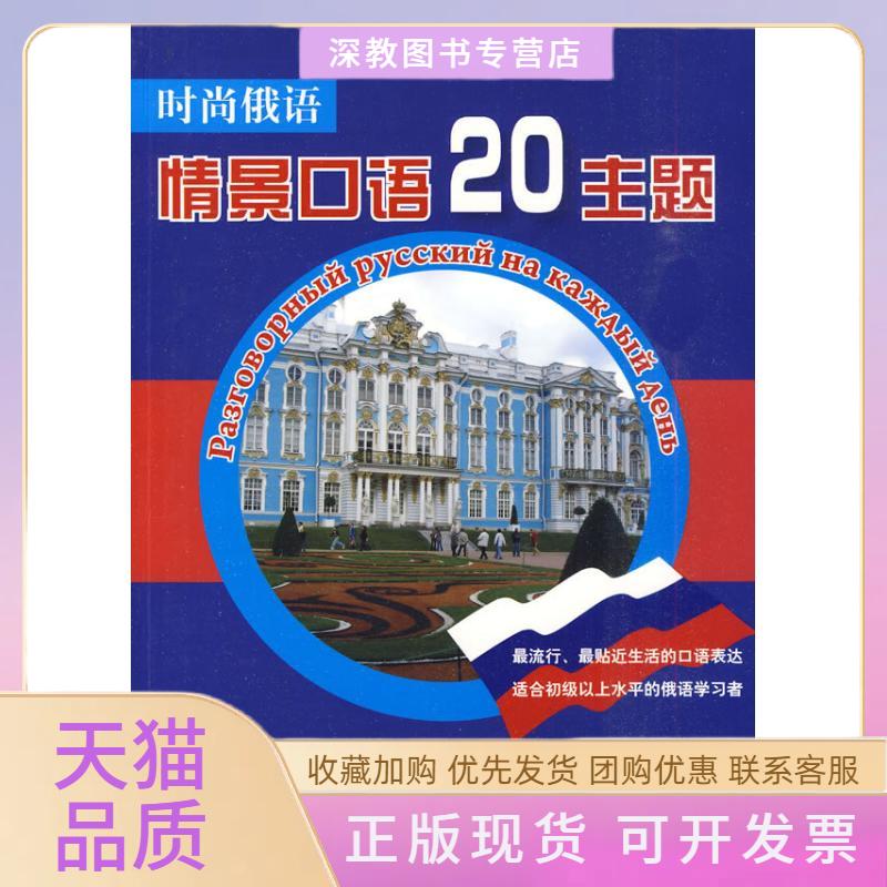 【正版书包邮】时尚俄语情景口语20主题附光盘贾长龙北京语言大学出版社