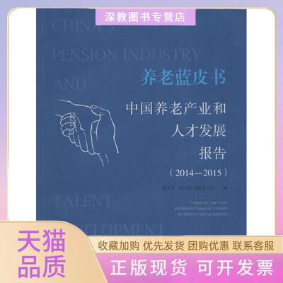 【正版书包邮】养老蓝皮书中养老业和人才发展报告20142015邹文开北京师范大学出版社
