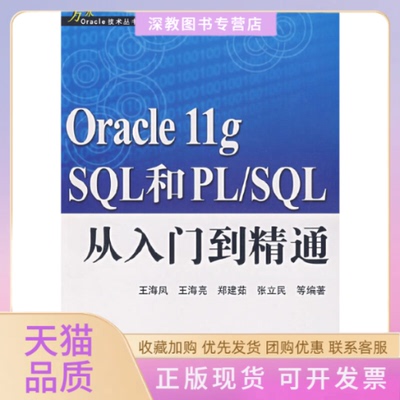 【正版书包邮】ORACLE11GSL和PLSL从入门到精通万水ORACLE技术丛书王海凤水利水电出版社