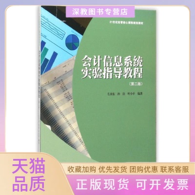【正版书包邮】会计信息系统实验指导教程第2版毛卫东毛卫东孙洁叶小平上海财经大学出版社