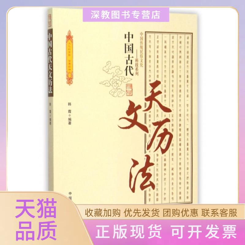 【正版书包邮】中国古代天文历法中国传统民俗文化科技系列韩霞中国商业出版社